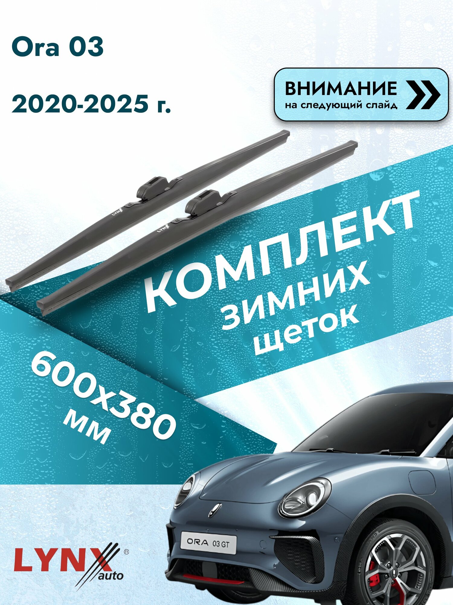 Дворники автомобильные зимние на Ora 03 2020-2025, Комплект щёток стеклоочистителя 600x380мм (LW600+LW380). Ора