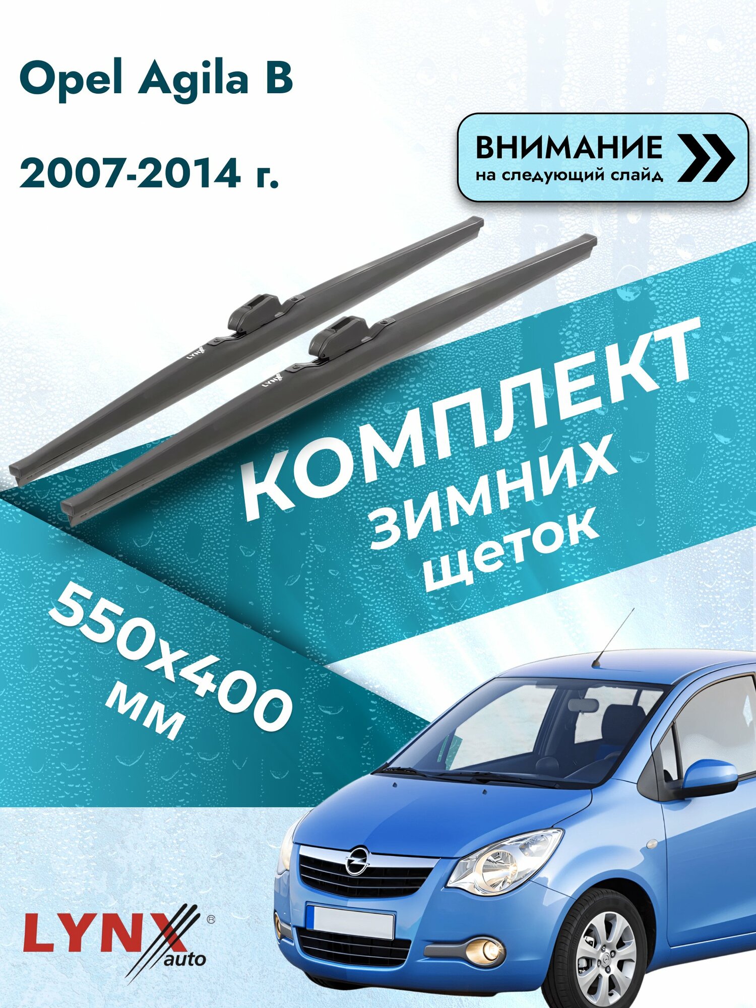 Дворники автомобильные зимние на Opel Agila B 2007-2014, Комплект щёток 550x400мм (LW550+LW400). Опель Агила