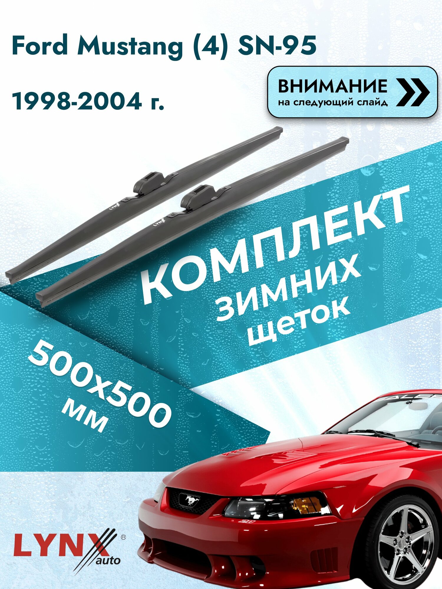 Дворники зимние на Ford Mustang (4) SN-95 1998-2004, Комплект щёток 500x500мм (LW500+LW500). Форд Мустанг
