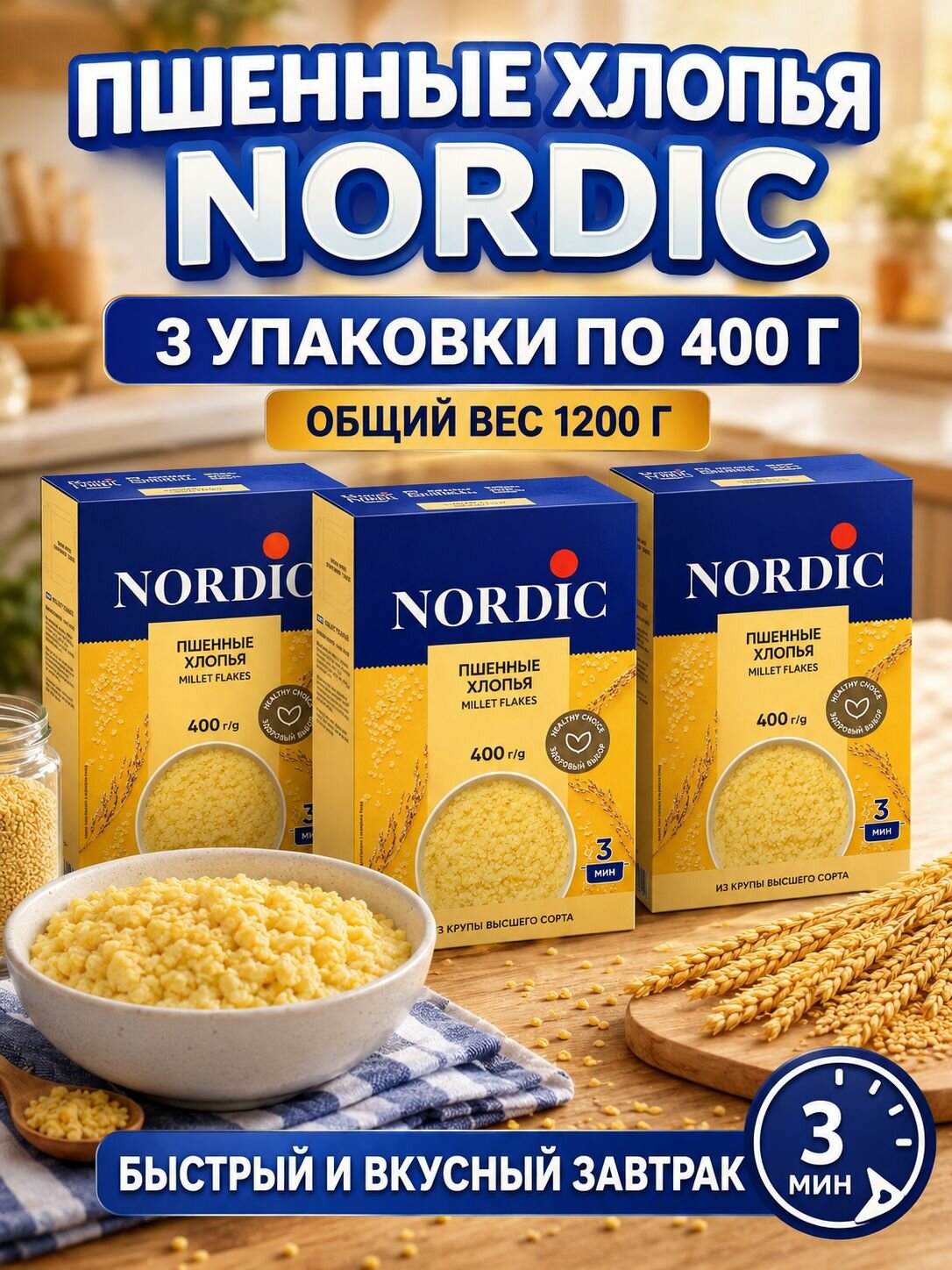 Хлопья Nordic пшенные 3 упаковки по 400 г, пшенная каша быстрого приготовления, крупяные хлопья для завтрака, гарнира и правильного питания