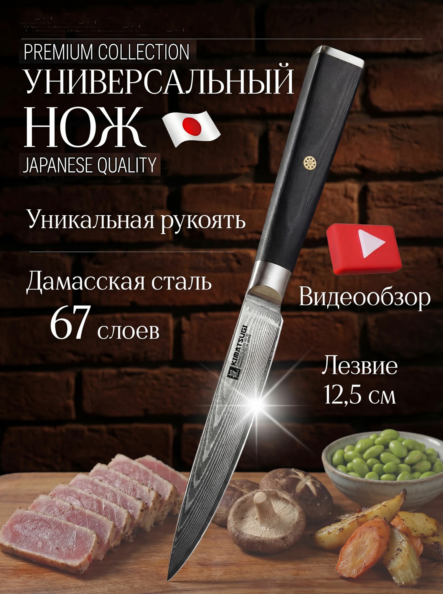 Kimatsugi / Японский кухонный универсальный нож из дамасской стали 67 слоев. VG-10 в обкладках. Длина лезвия 12,5 см. В подарочной коробке
