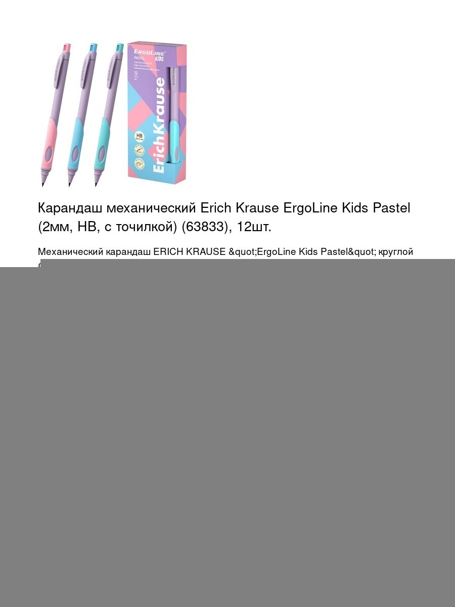 Карандаш механический Erich Krause ErgoLine Kids Pastel (2мм, HB, с точилкой) (63833), 12шт.