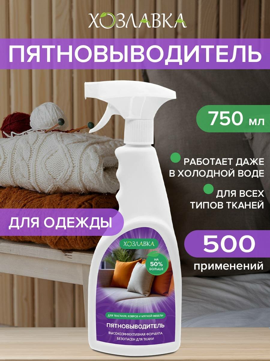 Универсальный пятновыводитель для текстиля ковров и мебели Хозлавка, чистящее средство