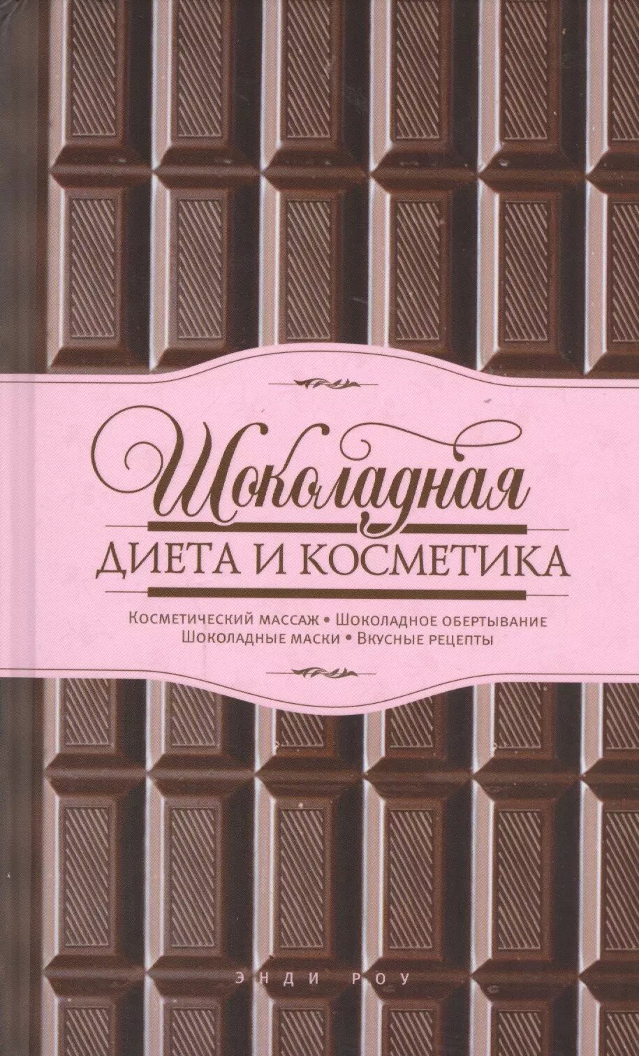 Шоколадная диета и косметика