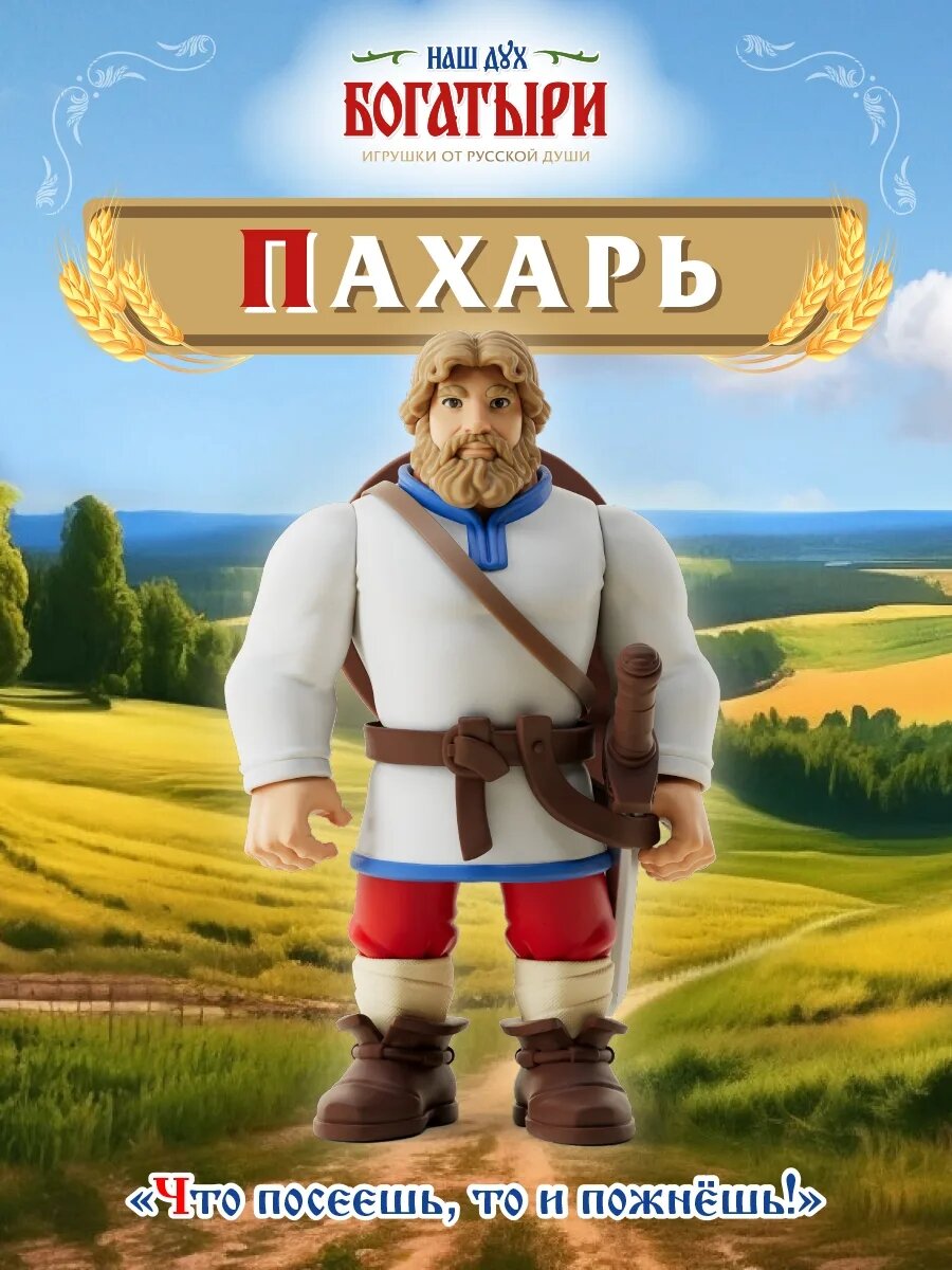 Игрушка Богатырь "Пахарь" от компании "НАШ ДУХ Богатыри"