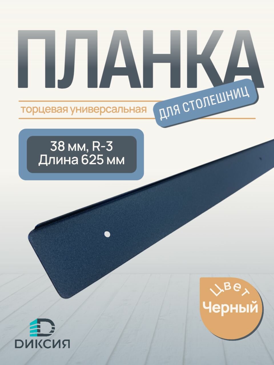 Планка универсальная для столешниц торцевая универсальная 38 мм, R-3, черная