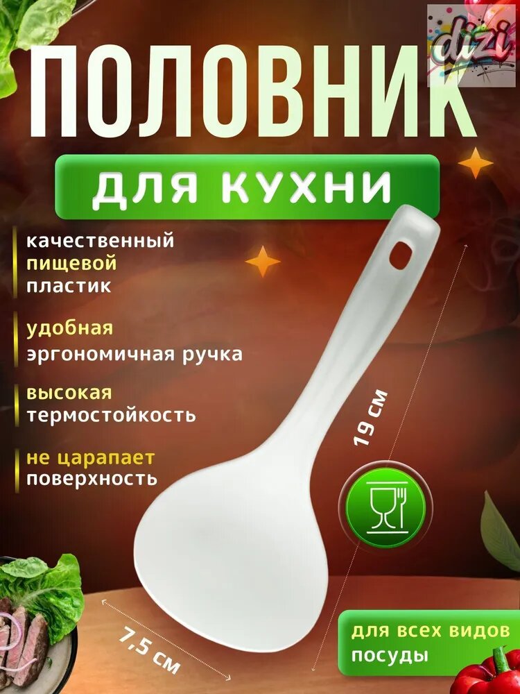 Половник, 19 см