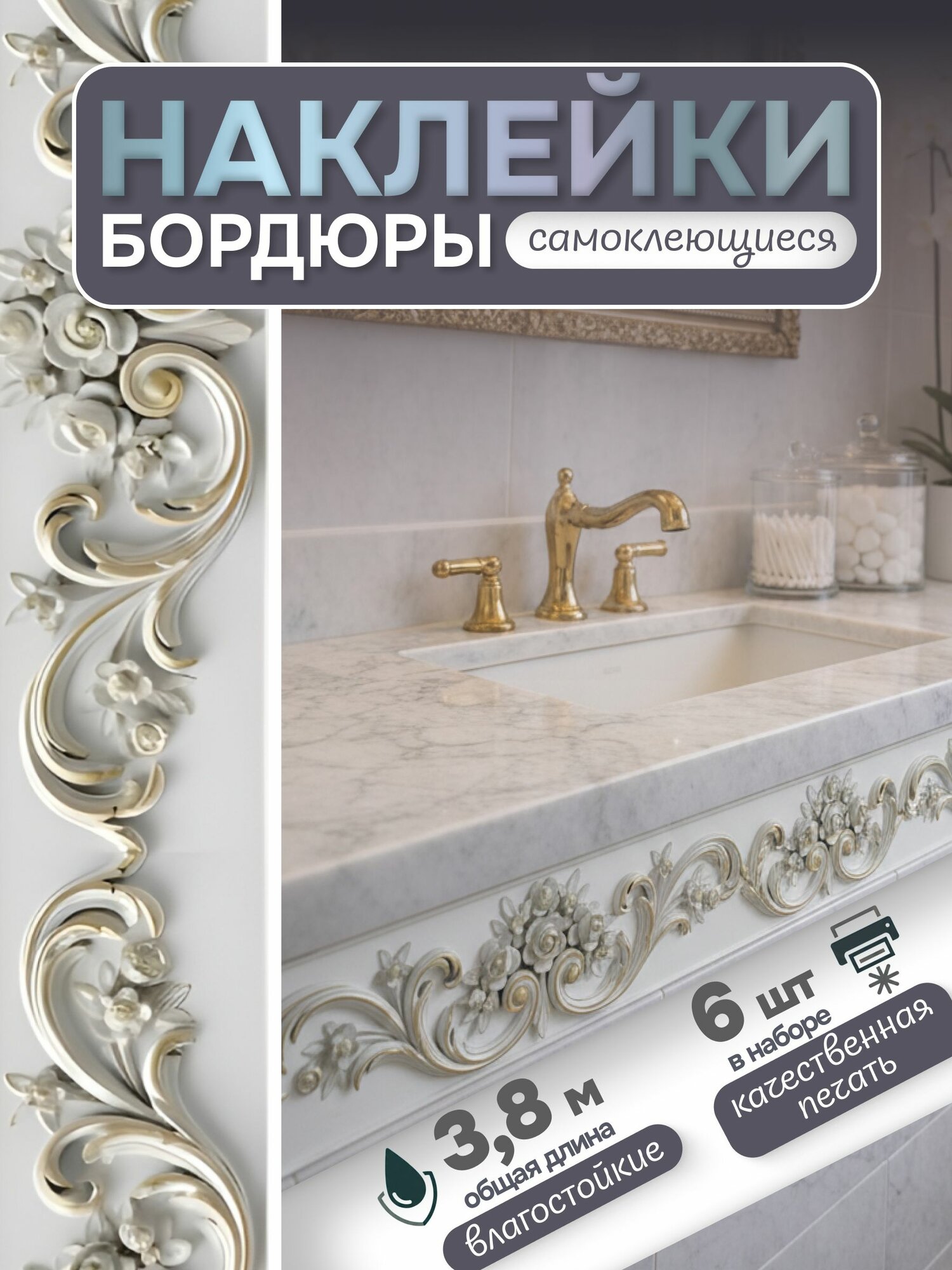 Наклейки на стену "Бордюр для декора"