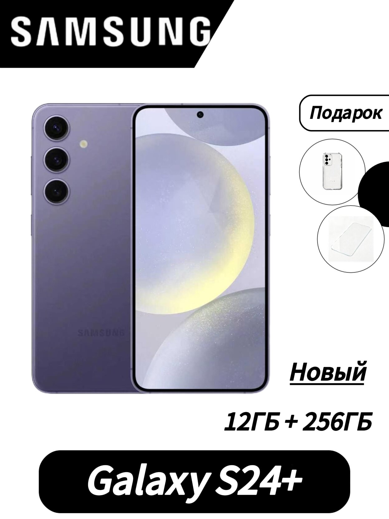 Оригинал, новый товар смартфон Samsung S24+ (Cobalt Vine Purple) , 12/256 ГБ