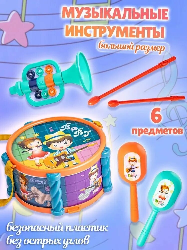 Детские музыкальные инструменты, 6 предметов, от 18 месяцев, в комплекте: барабан с барабанными палочками, труба и маракасы / развивающие игрушки для детей