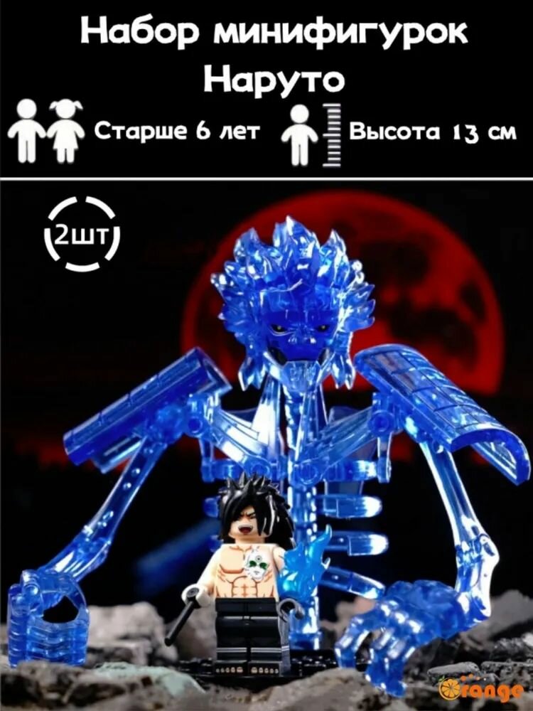 Набор минифигурки Наруто(Naruto series)/Наруто фигурки 2 шт(Мадара Учиха и Susanoo)/конструктор совместим с лего