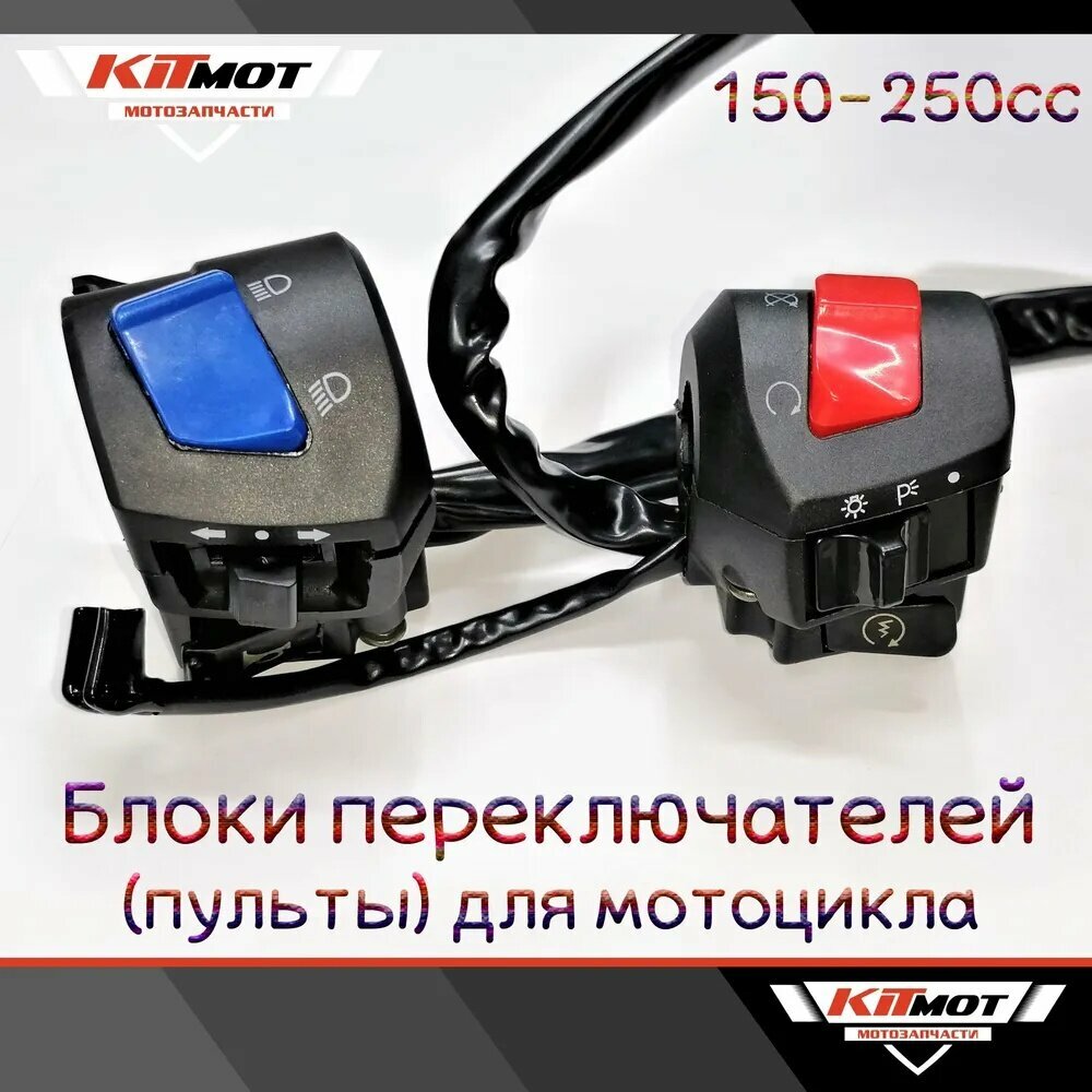 Блоки переключателей (пульты) левый + правый для мотоциклов 150-250сс (STELS DELTA 200)