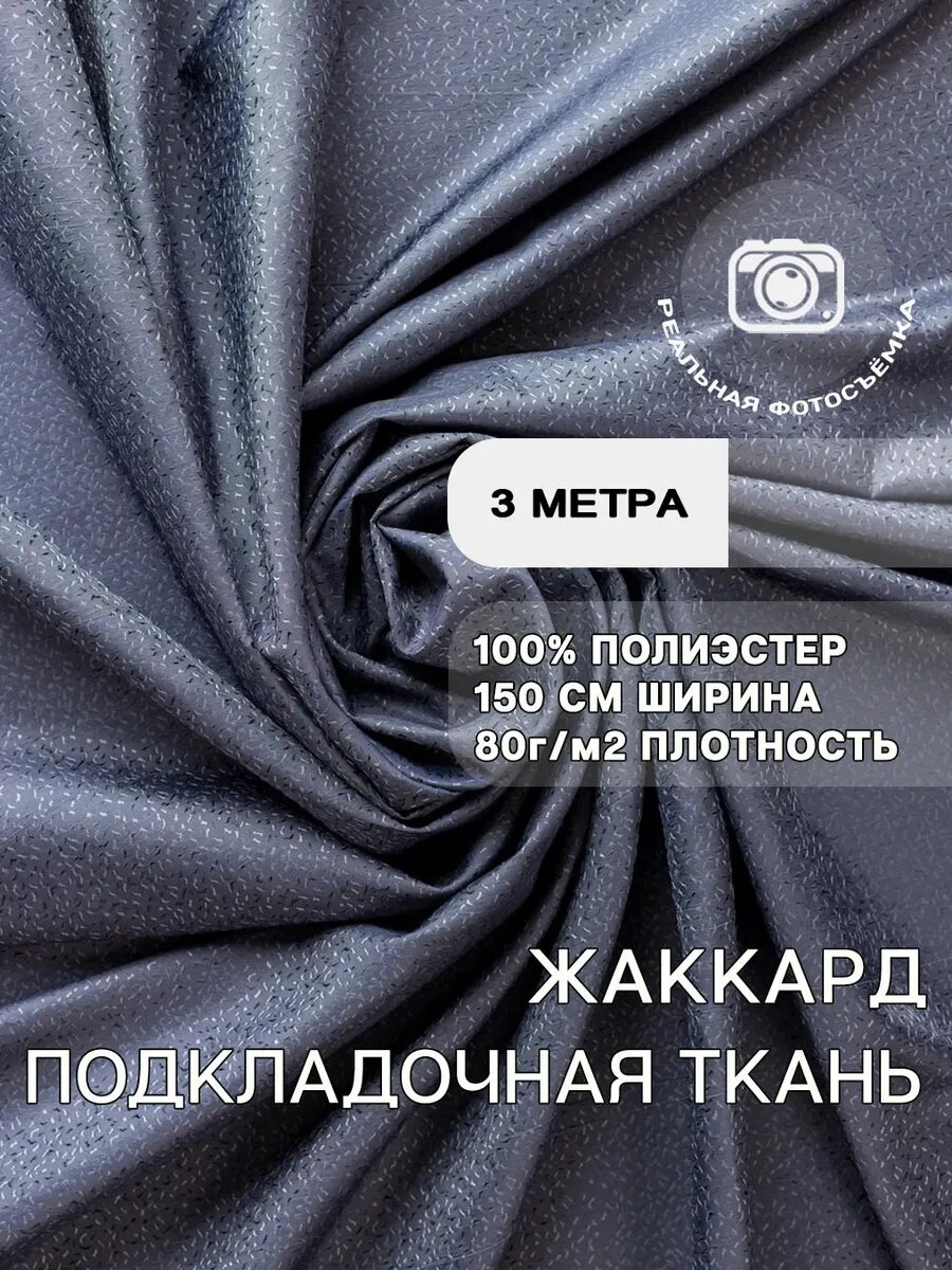 Подкладочная ткань жаккард, принт, 80 г/м2, полиэстер 100%, для шитья одежды и рукоделия, 3м