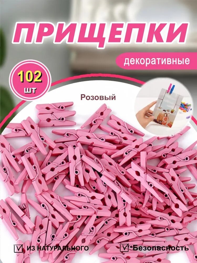 Прищепки декоративные светло-розовый 102 штук 2,5 сантиметра