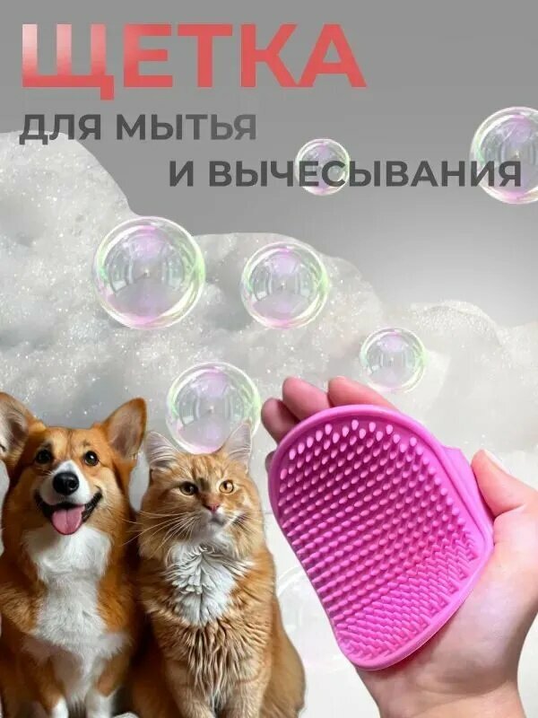 Массажная щетка для расчесывания животных силиконовая, расческа - пуходерка на руку для вычесывания шерсти
