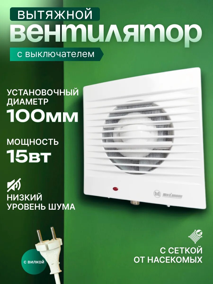 Вентилятор вытяжной 100 мм, вытяжка для ванной