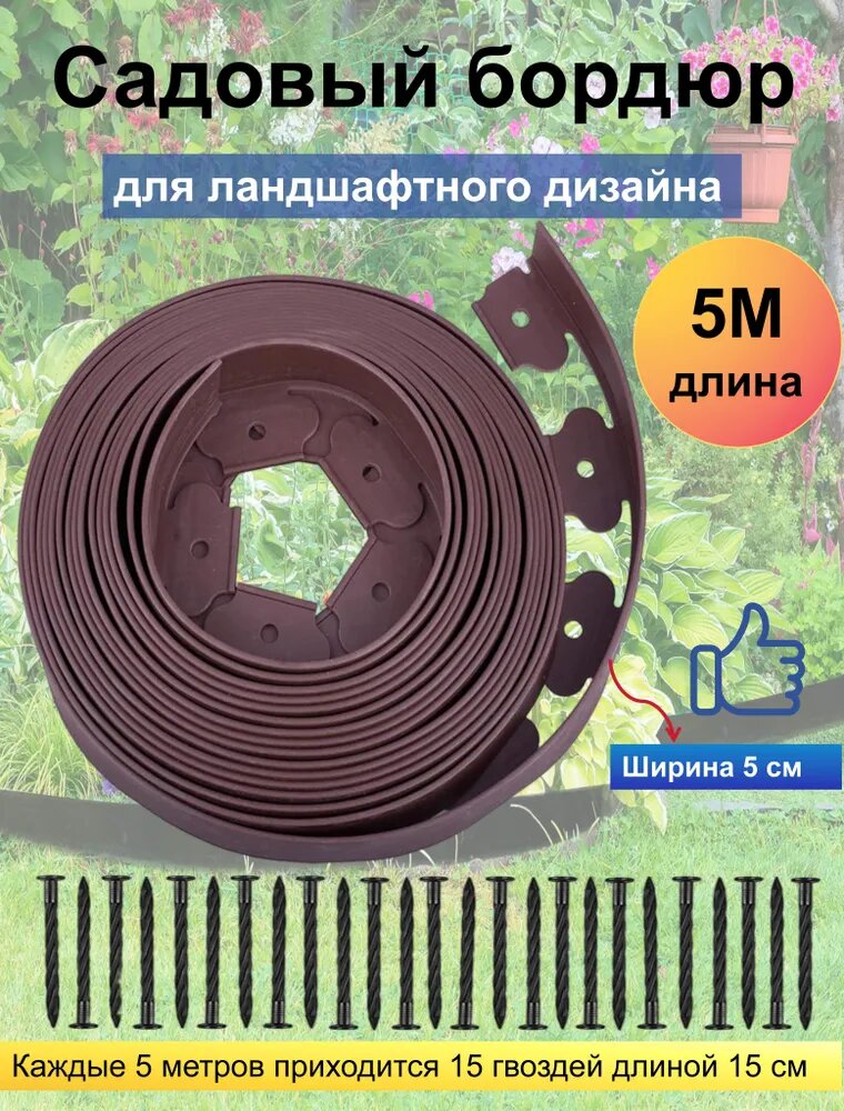 Бордюр садовый для ландшафтного дизайна 5м коричневый пластиковый бордюр шириной 5 см для сада и огорода
