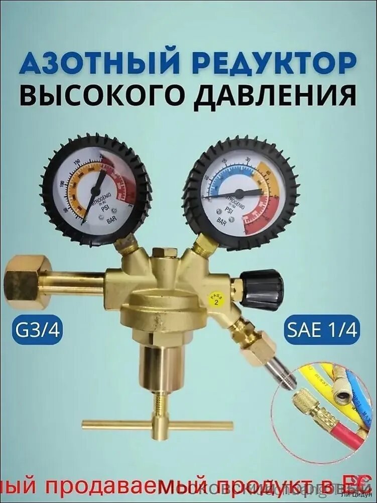 Премиальный редуктор высокого давления азота, 1/4
