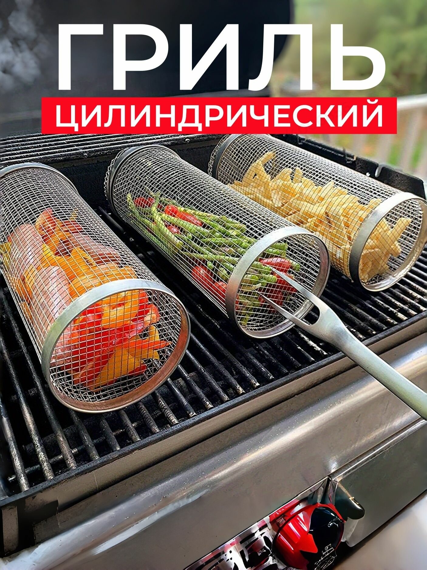 Форма для гриля Rolling Grilling Basket, нержавеющая сталь 304