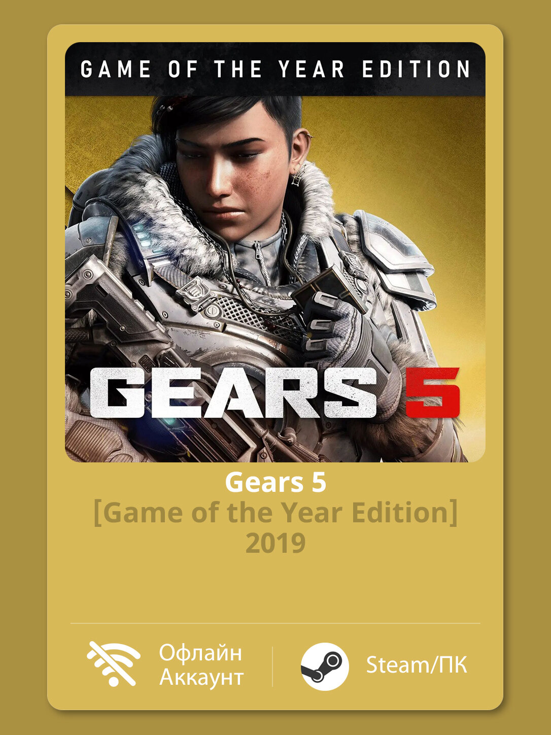 Gears 5 [Game of the Year Edition] (2019) — Офлайн Аккаунт | Steam-Стим | ПК
