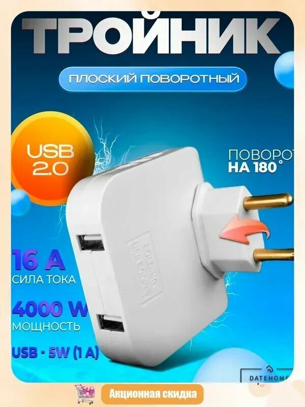 Тройник для розетки с USB 2.0 плоский поворотный, USB разветвитель 180 градусов