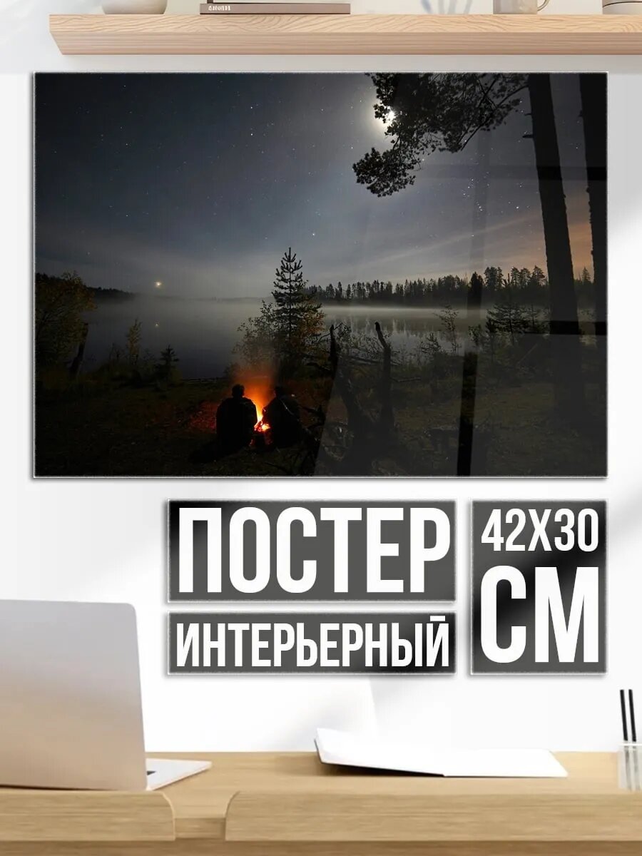 Плакат постер Ночной костер