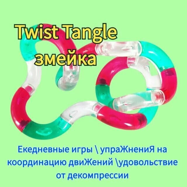 Мини игрушка антистресс Twist Tangle змейка