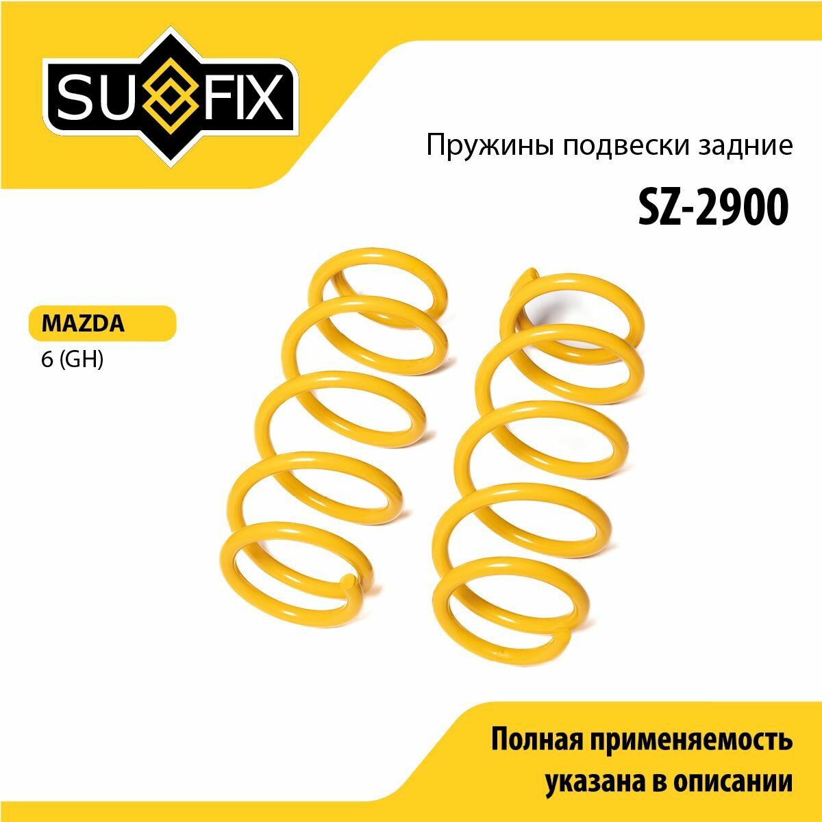 Пружина подвески задняя правая/левая для MAZDA 6 / SUFIX SZ-2900