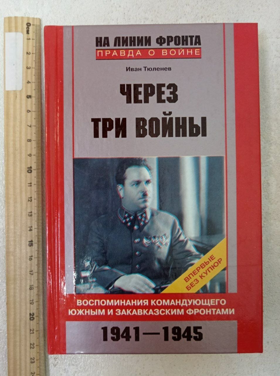Через три войны. Воспоминания командующего Южным и Закавказским фронтами. 1941-1945