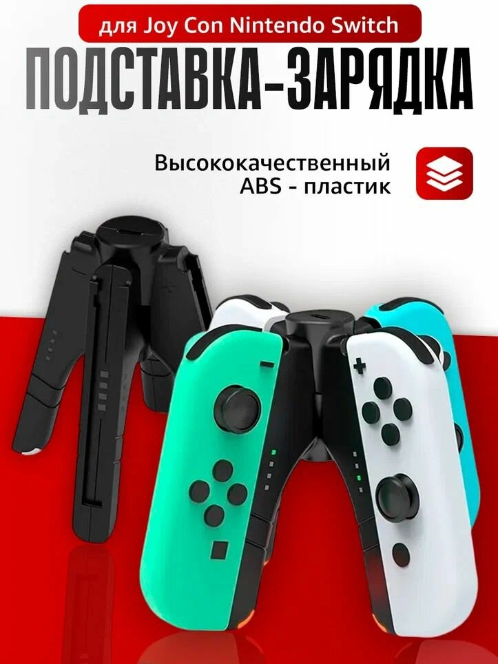 Подставка-зарядка DOBE для Joy-Con Nintendo Switch