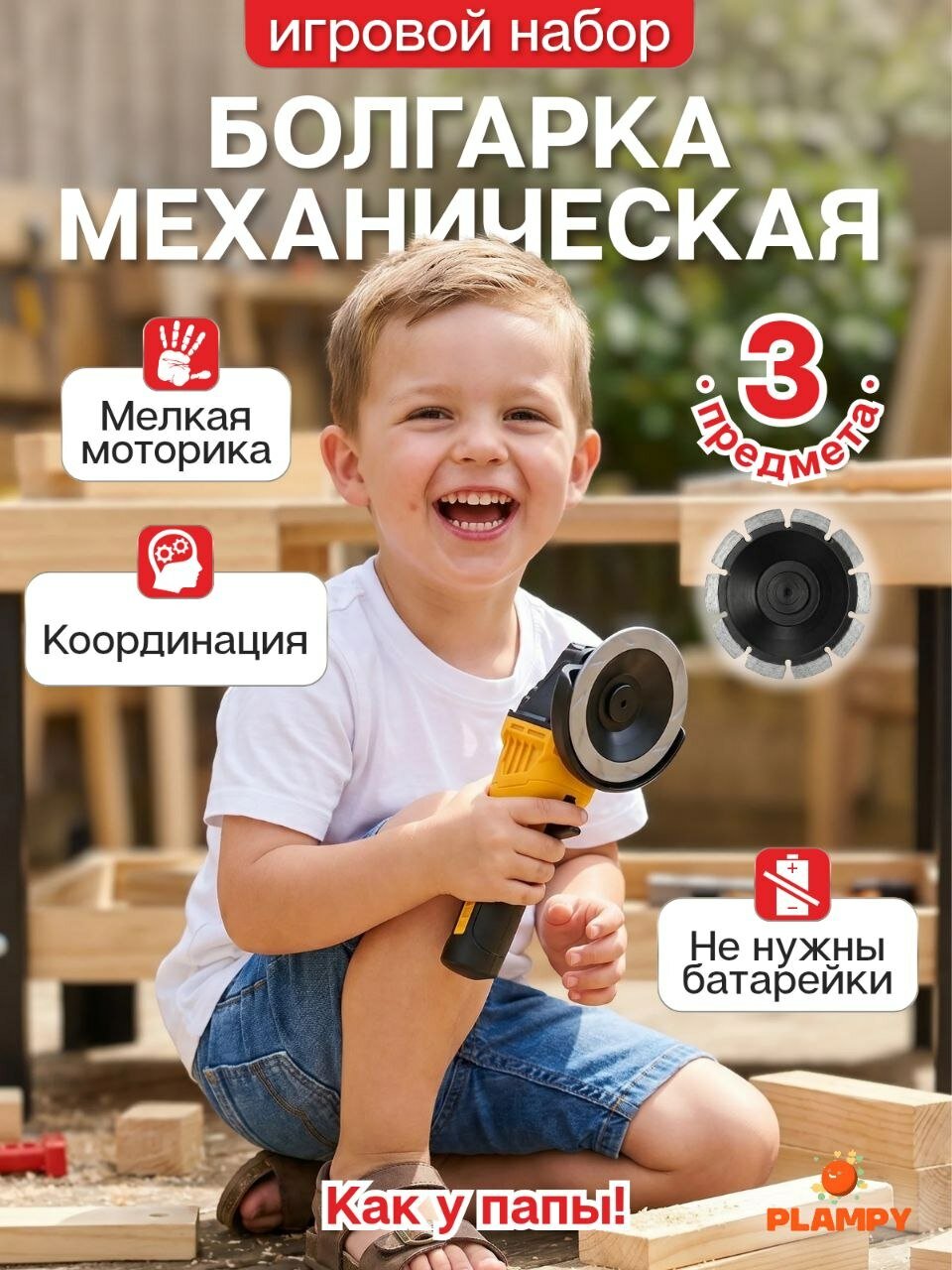 Детский игровой набор механическая болгарка (УШМ) / Болгарка игрушечная