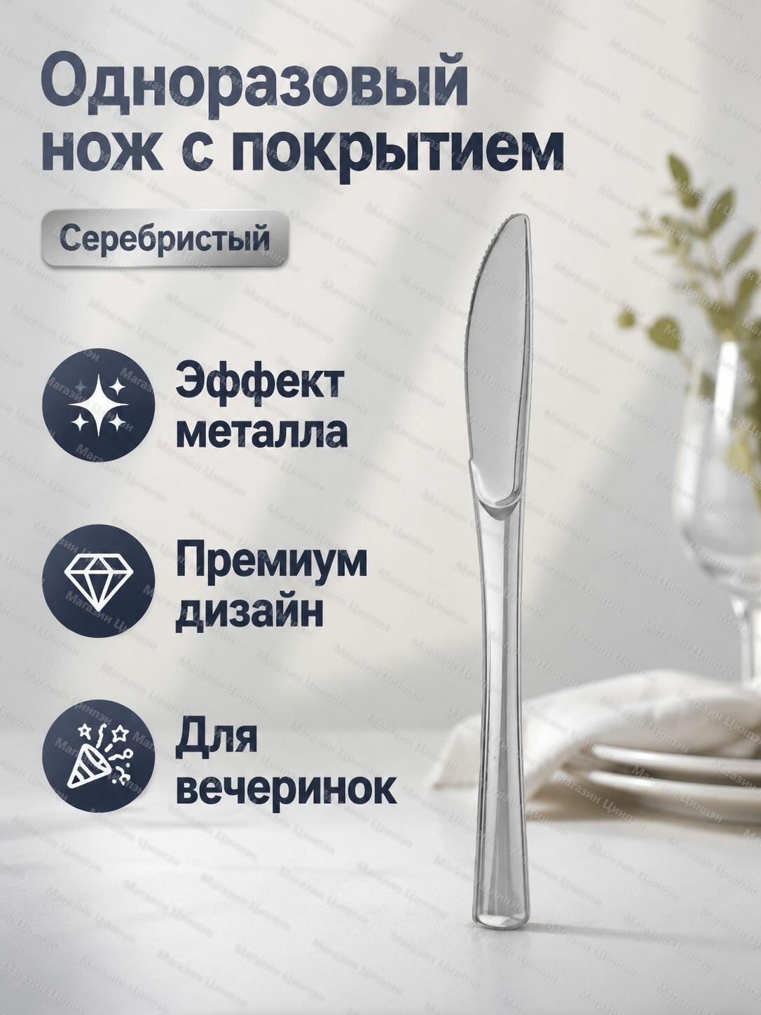 Одноразовый столовый нож с серебряным напылением, длина 20 см, пластик