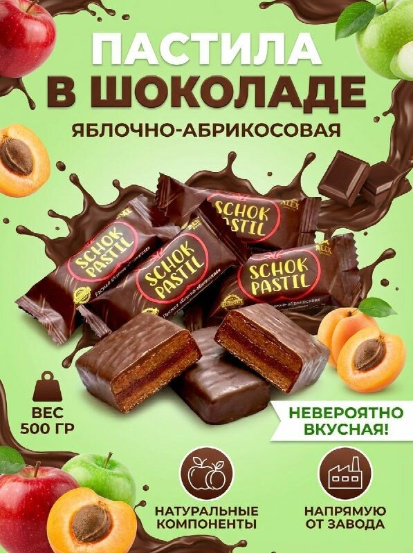 Конфеты Пастила в шоколаде, 500гр