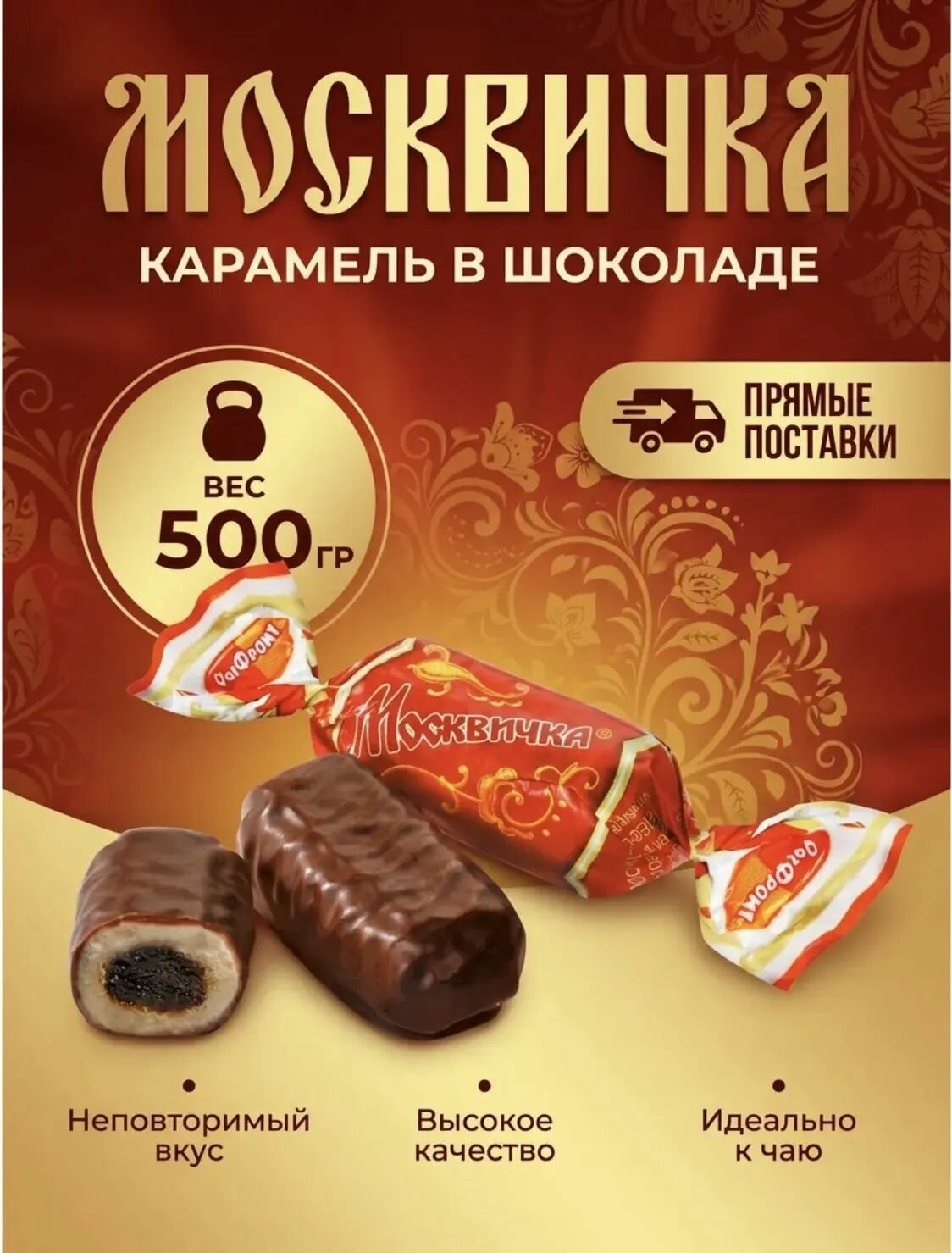 Конфеты Москвичка, 500 грамм