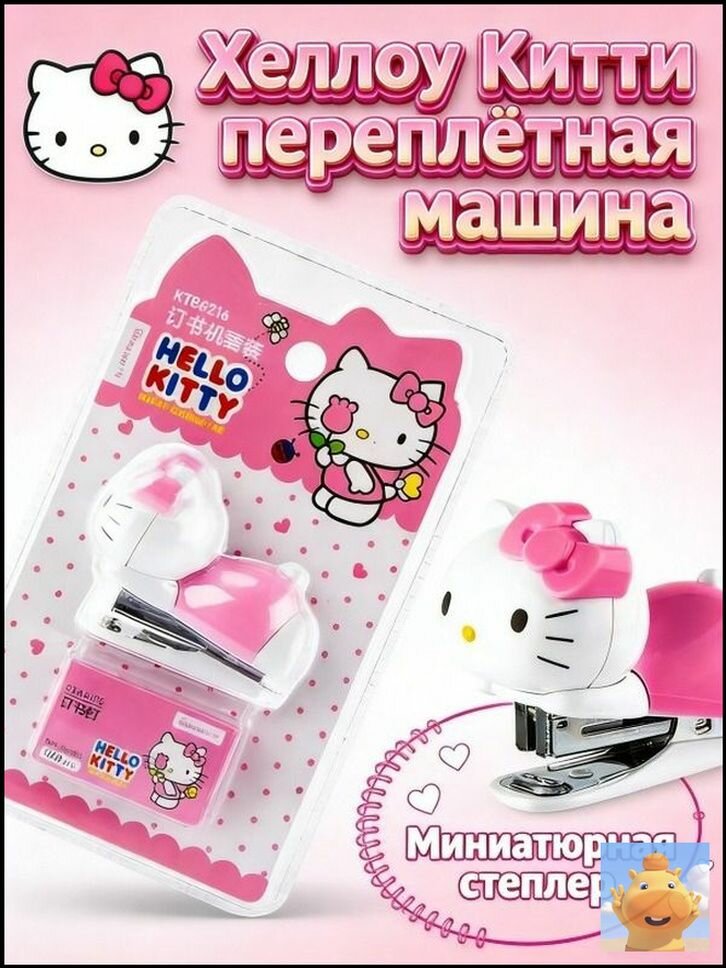 Степлер канцелярский для Хеллоу Китти