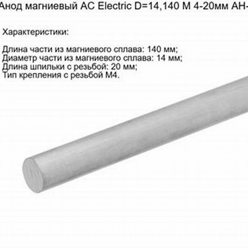 Анод магниевый AC Electric AH-R1