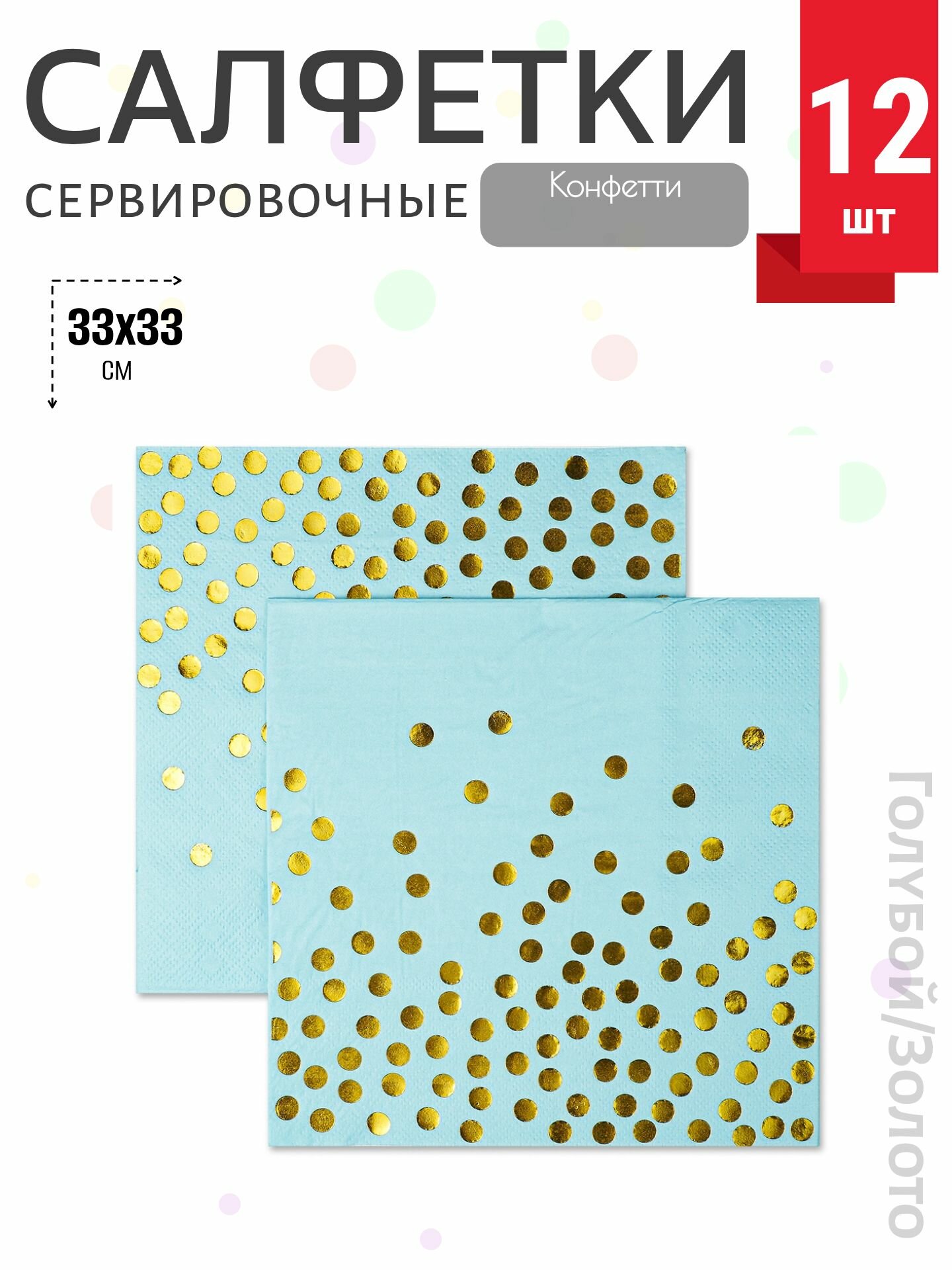 Салфетки, Золотое конфетти, Голубой/Золото, Металлик, 33x33