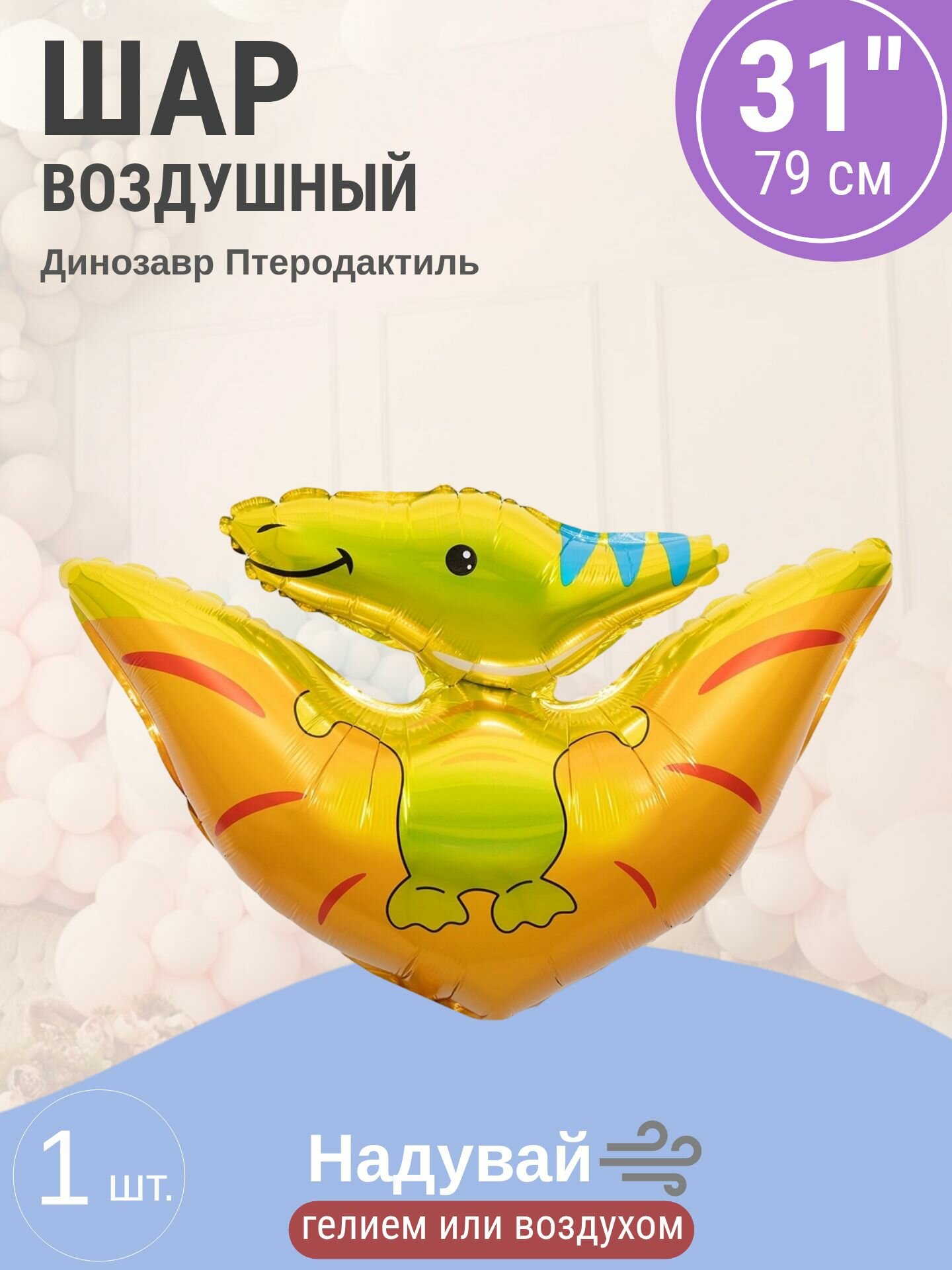 Шар (35'/89 см) Фигура, Динозавр Птеродактиль, Желтый, 1 шт.