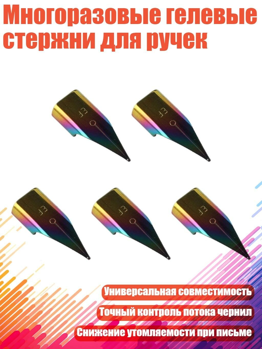 Многоразовые гелевые стержни для ручек, EF - Тип 2