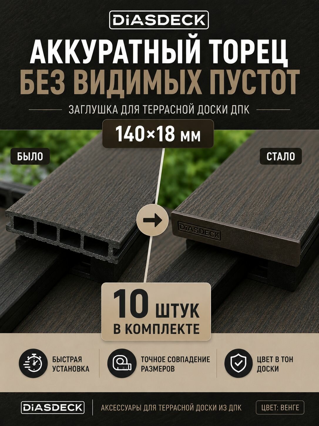 Заглушки DIASDECK, для террасных досок, 140x18 мм, комплект 10 штук, коричневые (венге; шоколад)