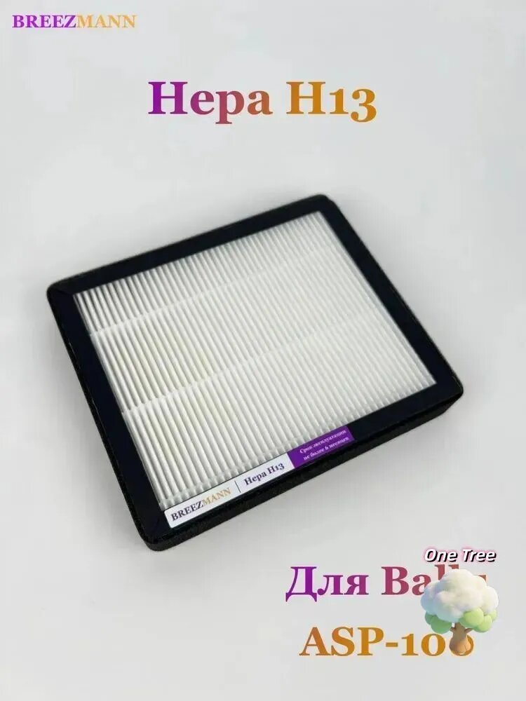 Фильтр Hepa H13 для приточной установки бризера Ballu OneAir ASP-100(хром)