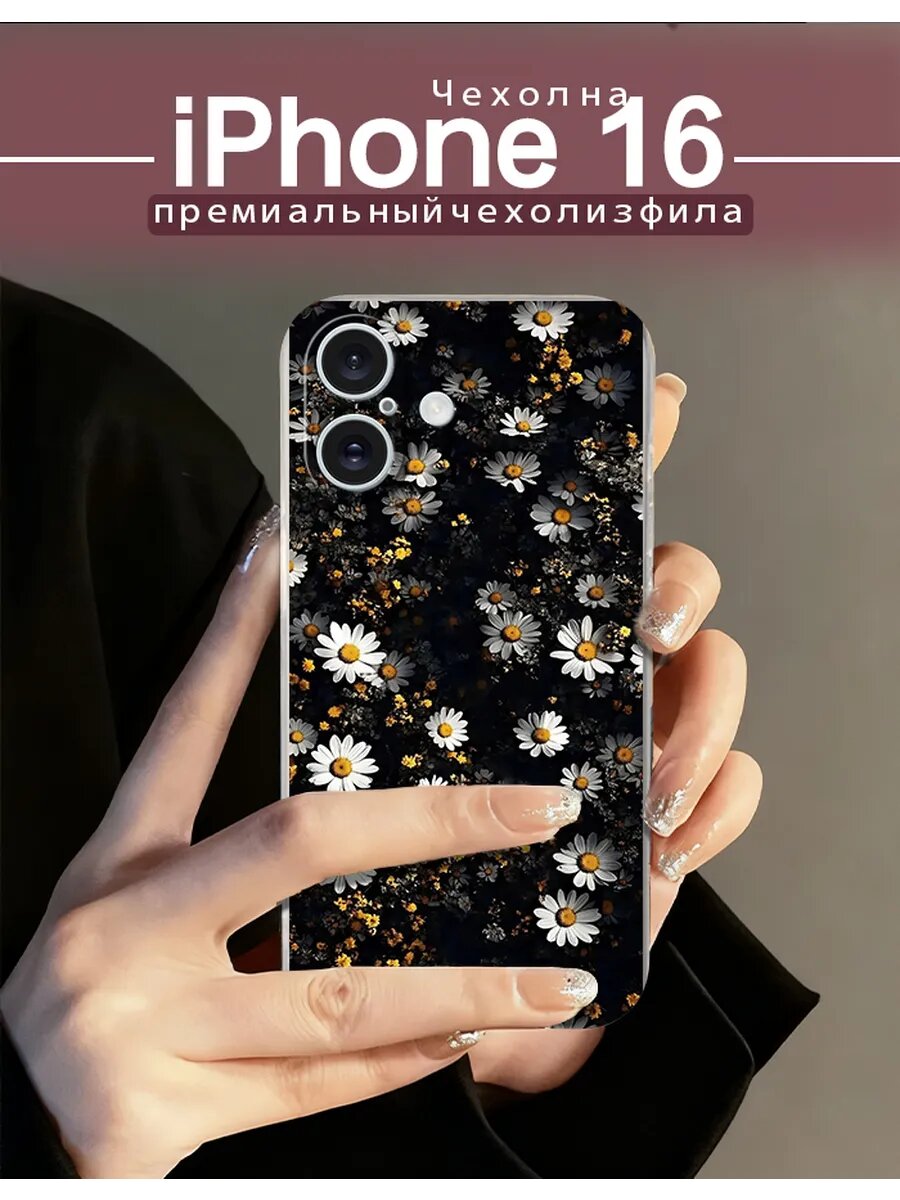 Чехол на iPhone16 с изображением ромашек