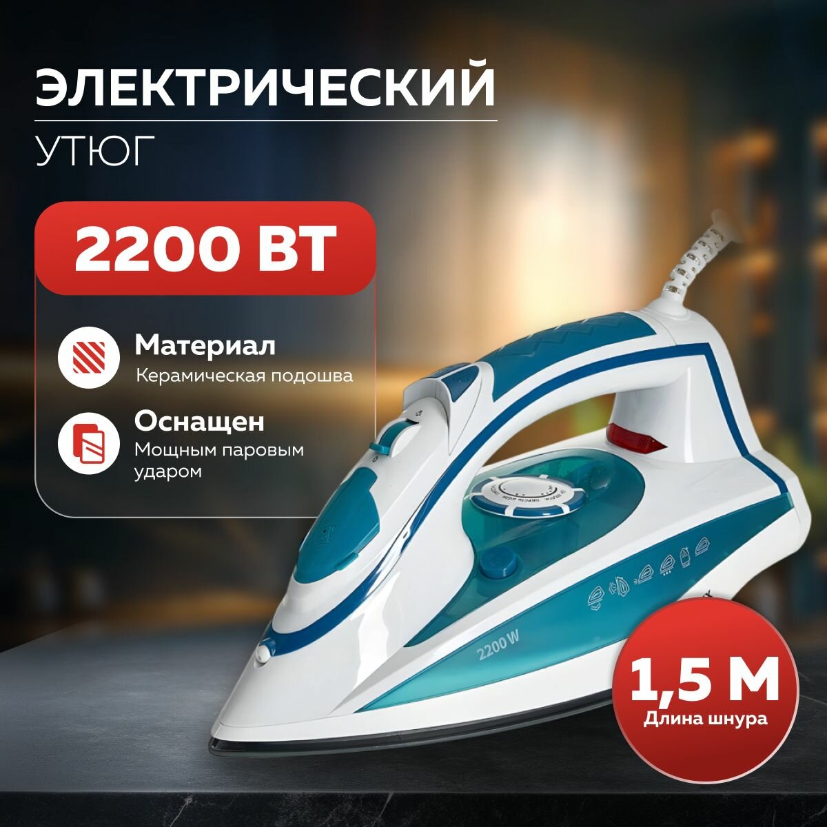 Утюг для одежды с отпаривателем 2200 Вт DELTA LUX DL-352