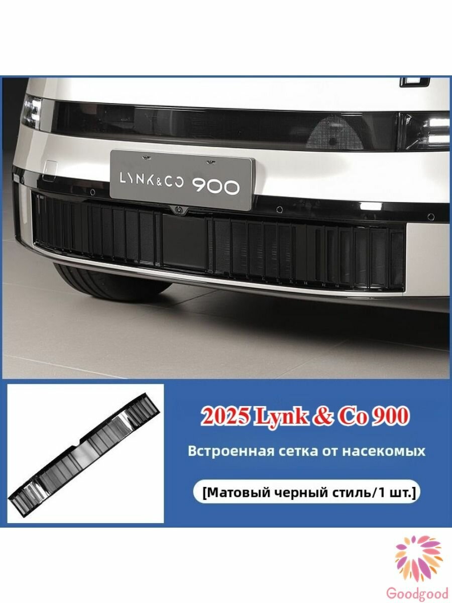 2025 Lynk & Co 900 Защитная Сетка Радиатора