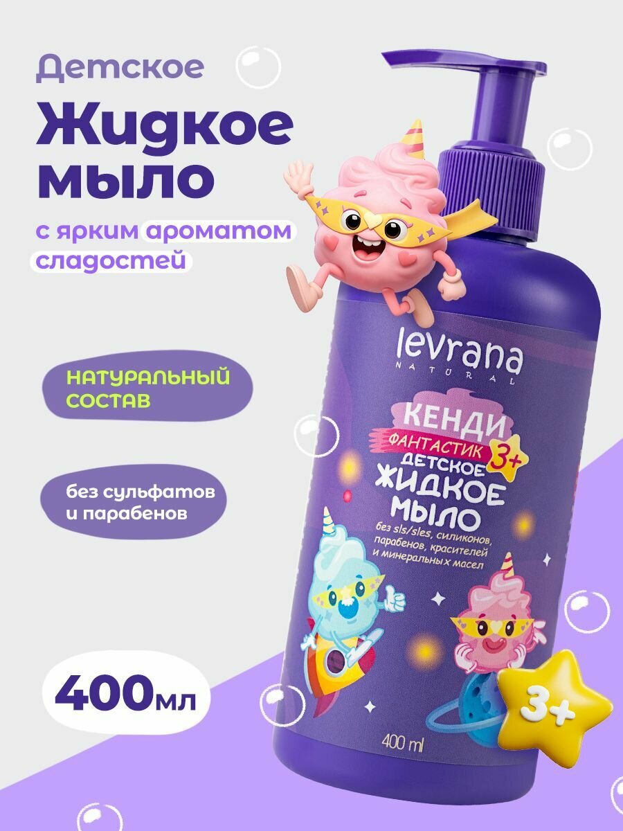 Детское жидкое мыло Кенди Фантастик, 3+, Levrana, 400 мл