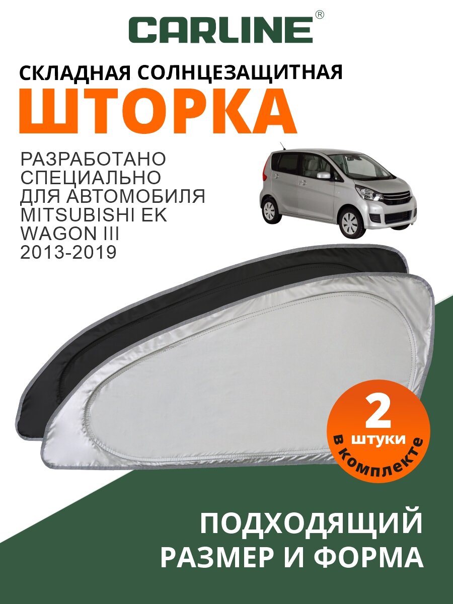 Солнцезащитная шторка CARLINE Mitsubishi eK Wagon 3 поколение (2013-2019) / шторка в авто Митсубиси еК Вагон