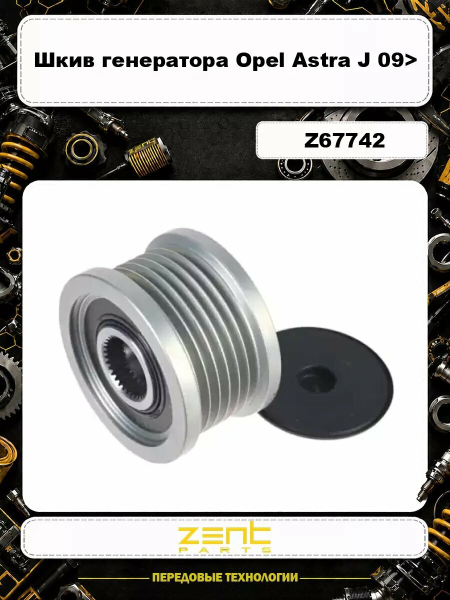 Шкив генератора Opel Astra J 09> Z67742 ZENTPARTS