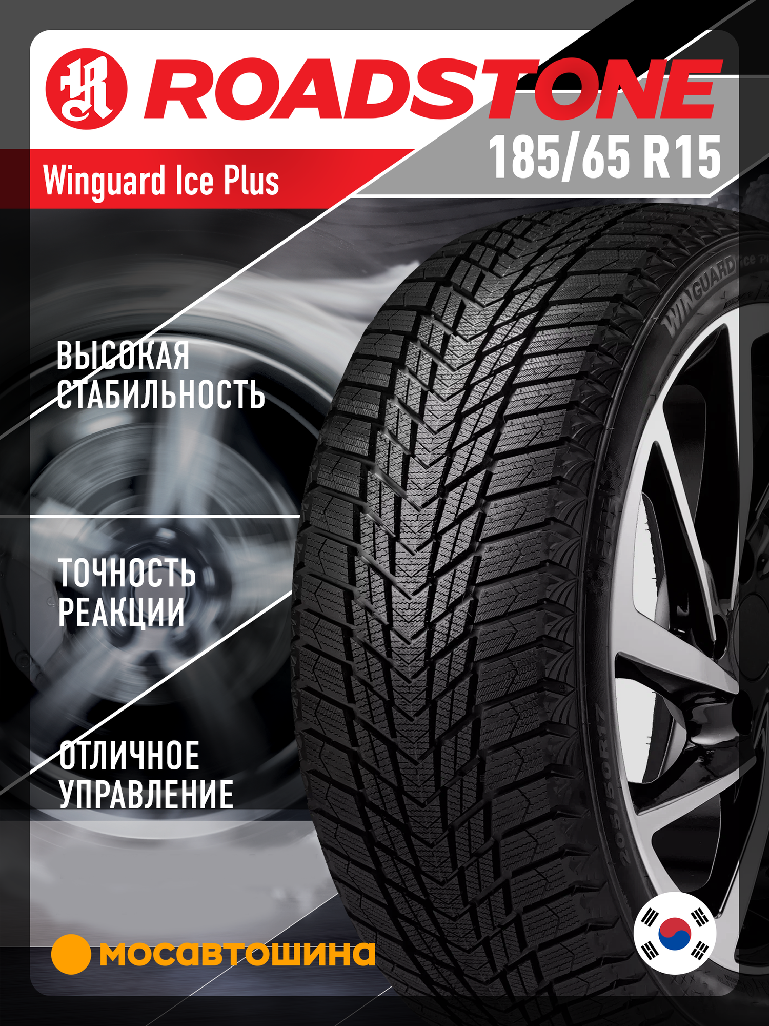 Зимние автомобильные шины Roadstone Winguard Ice Plus 185/65 R15 92T XL