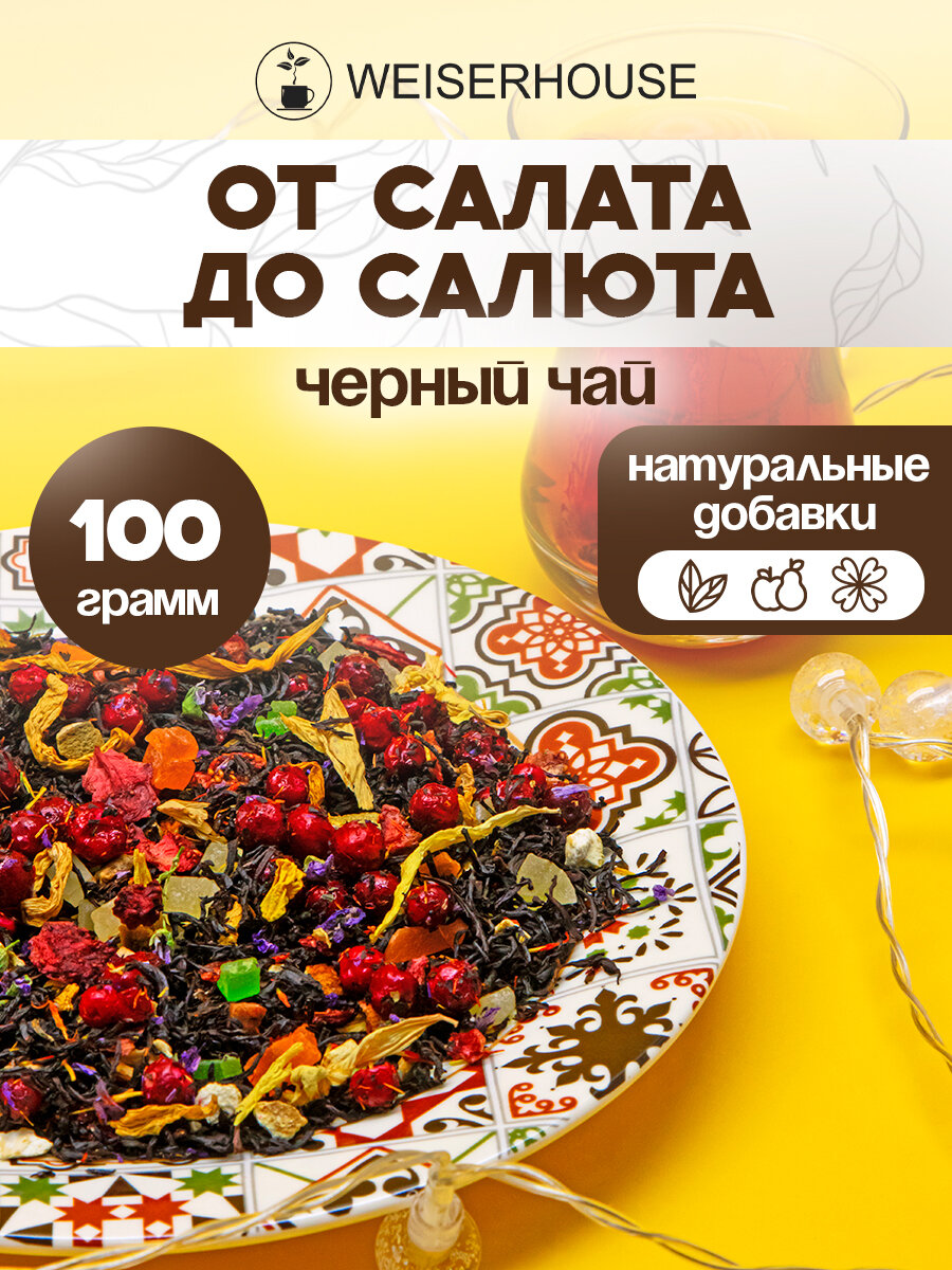 Чай черный листовой WEISERHOUSE "От салата до салюта" индийский крупнолистовой с ягодами и фруктами 100 г