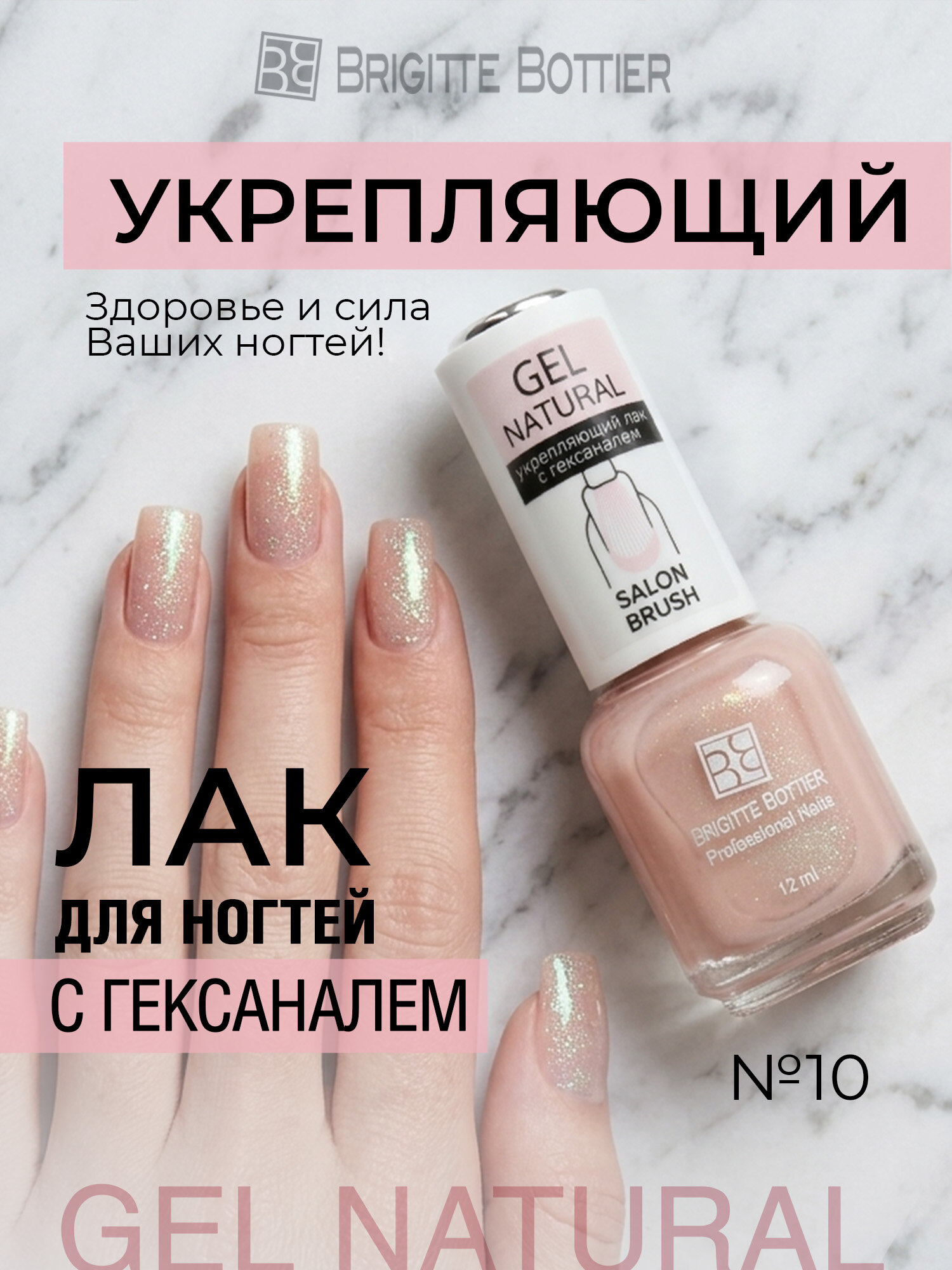 Brigitte Bottier Лак для ногтей укрепляющий Gel Natural №10 бежевый с шиммером, 12мл